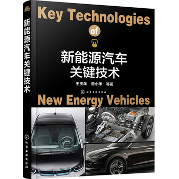 新能源汽车关键技术