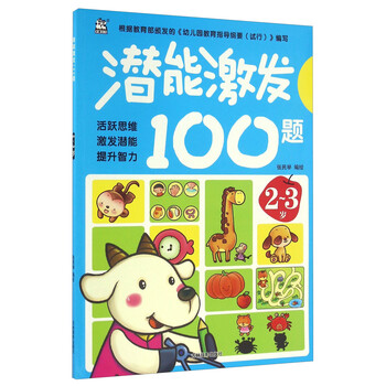 潜能激发100题（2-3岁）