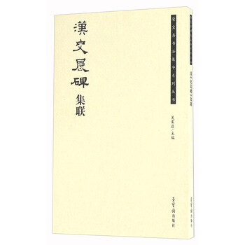 汉史晨碑集联/荣宝斋书法集字系列丛书