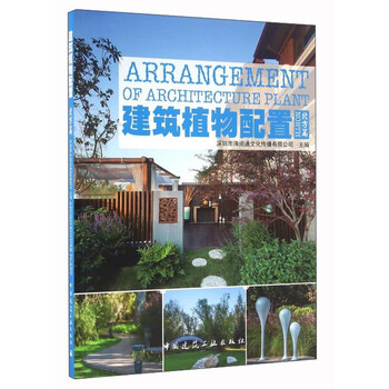 建筑植物配置（北方篇）