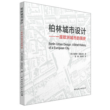 柏林城市设计：一座欧洲城市的简史