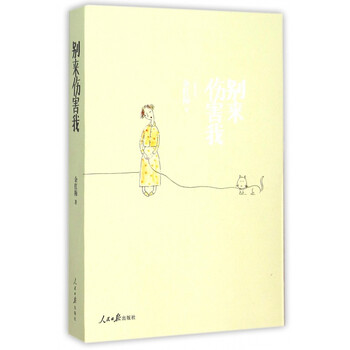 别来伤害我
