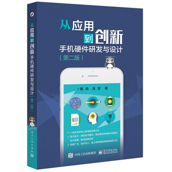 包邮 从应用到创新——手机硬件研发与设计（第二版）