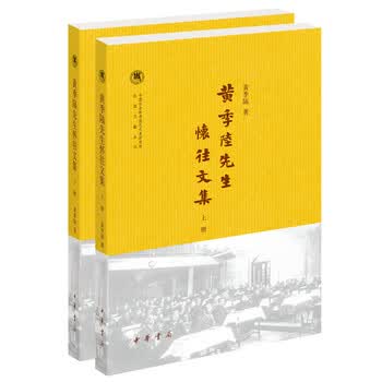 黄季陆先生怀往文集/套装共2册/中国社会科学院近代史研究所民国文献丛刊