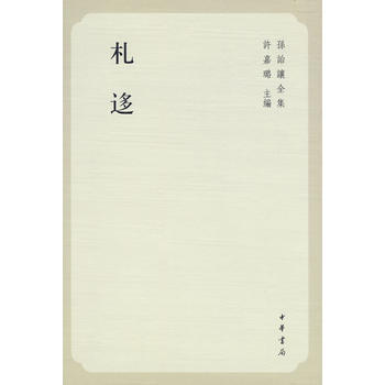  札迻---孙诒让全集 