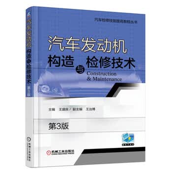 汽车发动机构造与检修技术（第3版）