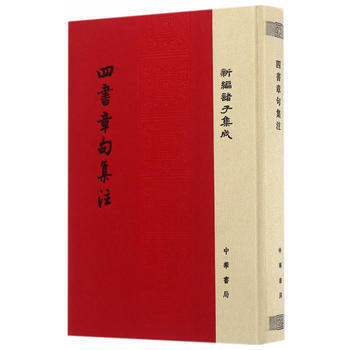 四书章句集注(精）---新编诸子集成（繁体竖排）