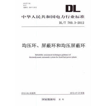 均压环、屏蔽环和均压屏蔽环DL/T760.3-2012