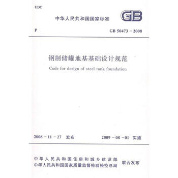GB50473-2008钢制储罐地基基础设计规范