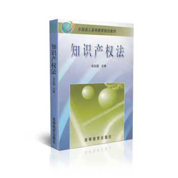 全国成人高等教育规划教材/知识产权法
