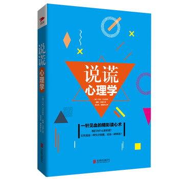   说谎心理学9787550285699北京联合