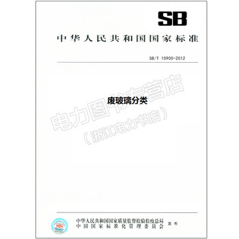 SB/T 10900-2012 废玻璃分类