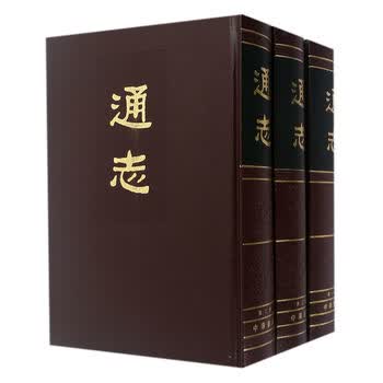 通志（套装共3册）