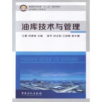 油库技术与管理