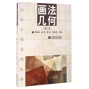 画法几何（第三版）/土木工程系列丛书