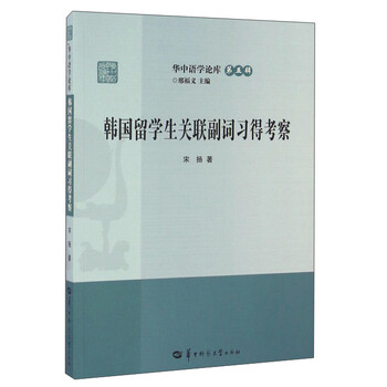 韩国留学生关联副词习得考察/华中语学论库