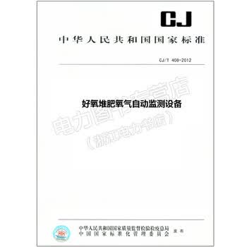 CJ/T 408-2012 好氧堆肥氧气自动监测设备