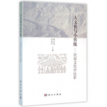 大文化与小传统--民俗文化学论萃