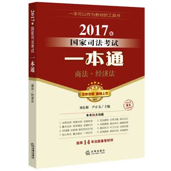 2017年国家司法考试一本通：商法、经济法