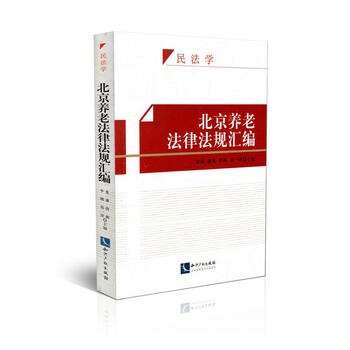 北京养老法律法规汇编