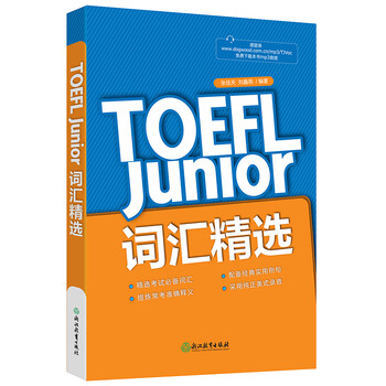  TOEFL Junior词汇精选9787553649566