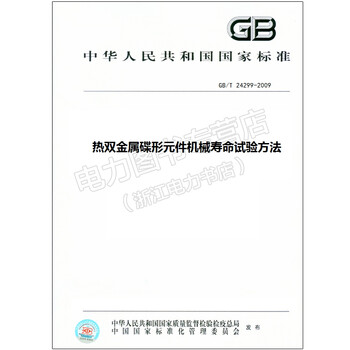 GB/T 24299-2009 热双金属碟形元件机械寿命试验方法