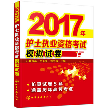 2017年护士执业资格考试模拟试卷