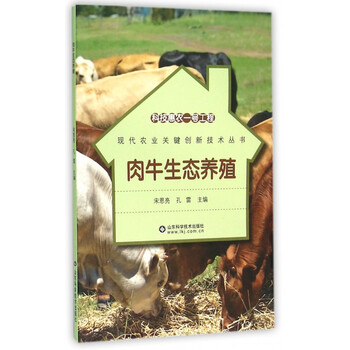 肉牛生态养殖/现代农业关键创新技术丛书