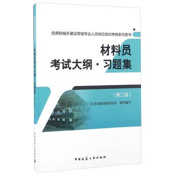材料员考试大纲·习题集（第2版）