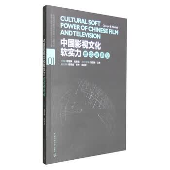 中国影视文化软实力：理念与路径