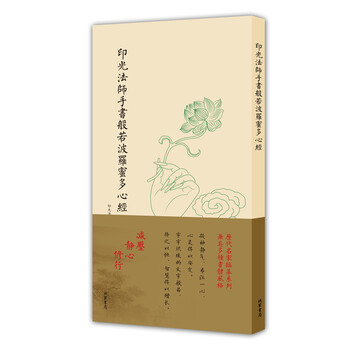 历代名家临摹系列（单页）：印光法师手书般若波罗蜜多心经