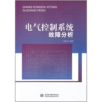 电气控制系统故障分析
