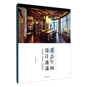 酒店空间设计速递(精)/名家设计速递系列