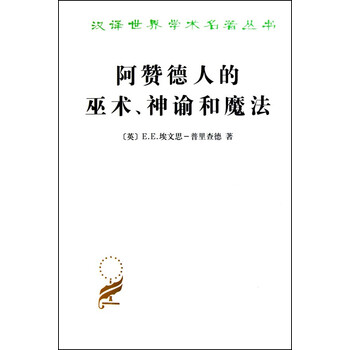 阿赞德人的巫术、神谕和魔法/汉译世界学术名著丛书