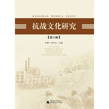 抗战文化研究（第八辑）