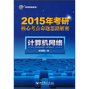  计算机网络9787563540860