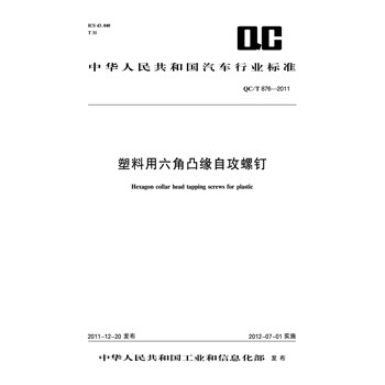 塑料用六角凸缘自攻螺钉 QC/T 876-2011