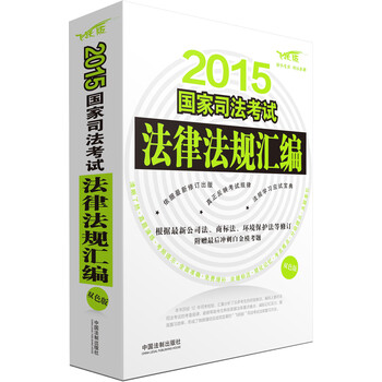 2015国家司法考试法律法规汇编（双色版）