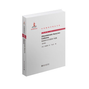 极端相对论性重离子碰撞（英文影印版）