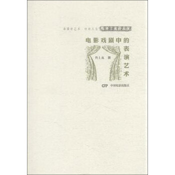 电影戏剧中的表演艺术