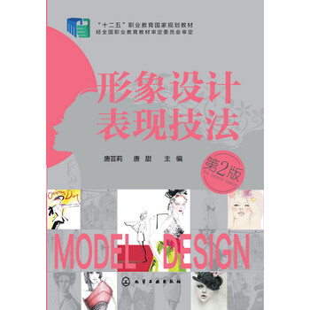 形象设计表现技法（第二版）