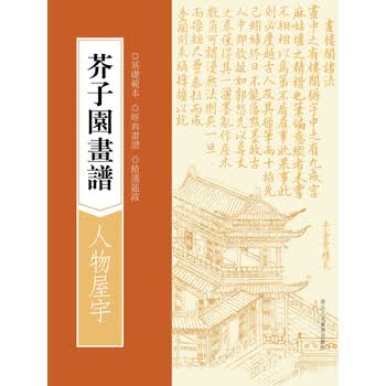 芥子园画谱：人物屋宇