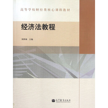 经济法教程(高等学校财经类核心课程教材)
