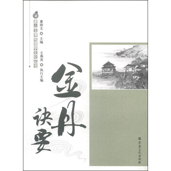 唐山玉清观道学文化丛书：金丹诀要