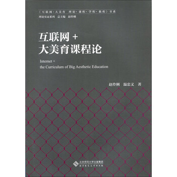 互联网+大美育课程论