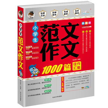 小学生范文作文1000篇作文辅导同步作文辅导书小学语文写作 小学生作文大全 超厚388页