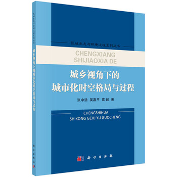 城乡视角下的城市化时空格局与过程