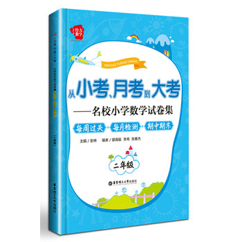 从小考、月考到大考·名校小学数学试卷集·每周过关+每月检测+期中期末：二年级
