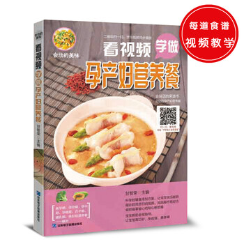 包邮正版会动的美味：看~~学做孕产妇营养餐9787830120269