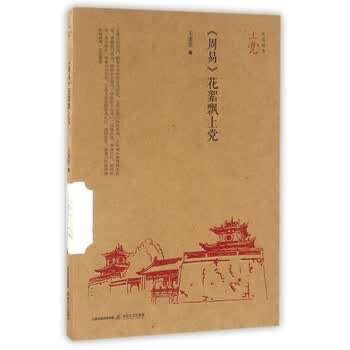 周易花絮飘上党/上党文化丛书